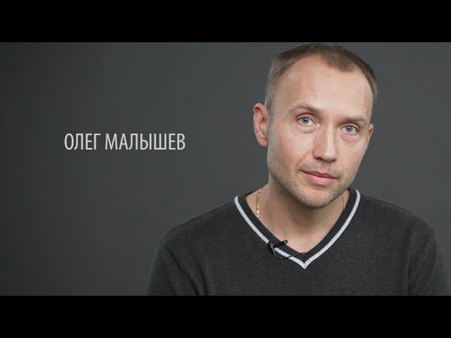 Олег Малышев