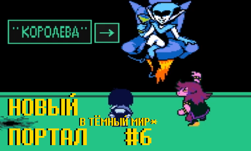 #6 СЛЕДУЮЩИЙ ФОНТАН (Deltarune 2)