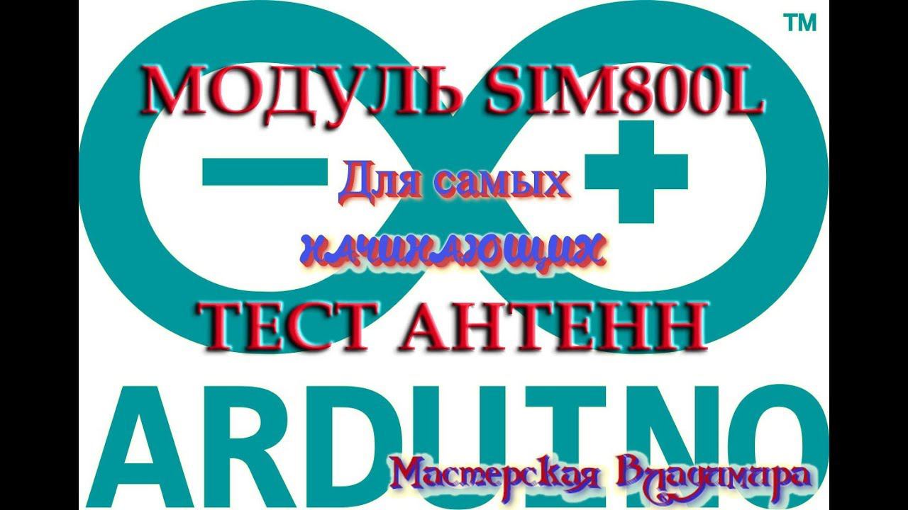 Работа с модулем SIM800L в FLProg - ТЕСТ АНТЕНН