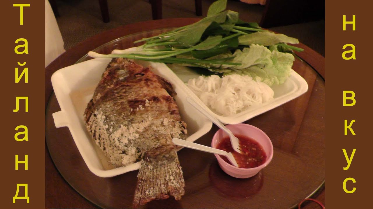 Тайланд на вкус.Тилапия в соли с овощами и лапшой.Паттайя