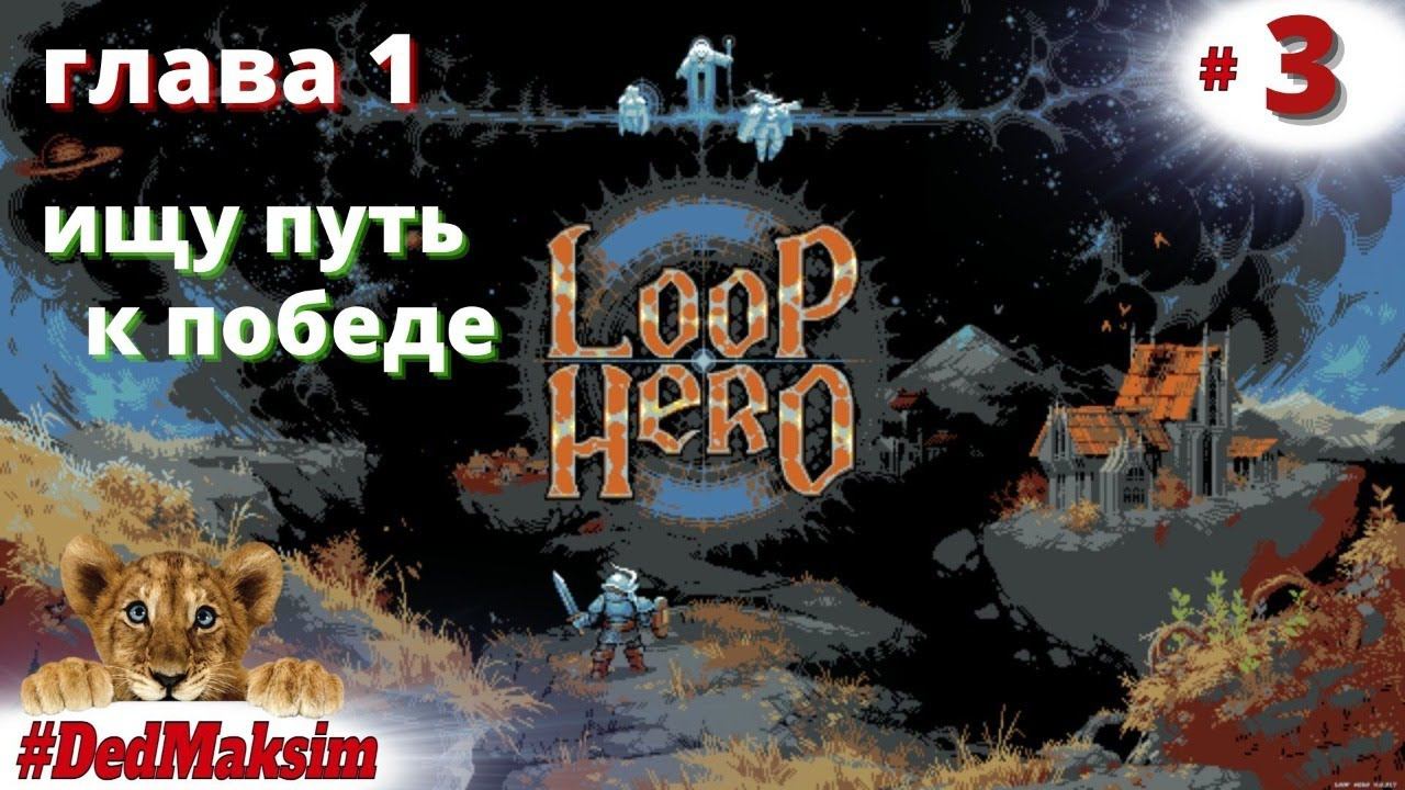 # 648. Loop Hero (Герой Цикла) ► Прохождение ►Стрим ► Первый Взгляд  [Серия № 3]