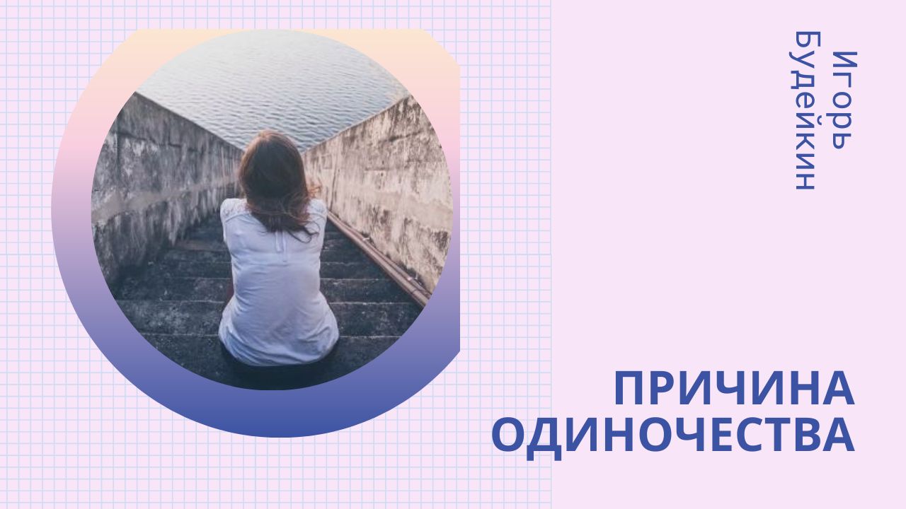 Причина одиночества / Игорь Будейкин