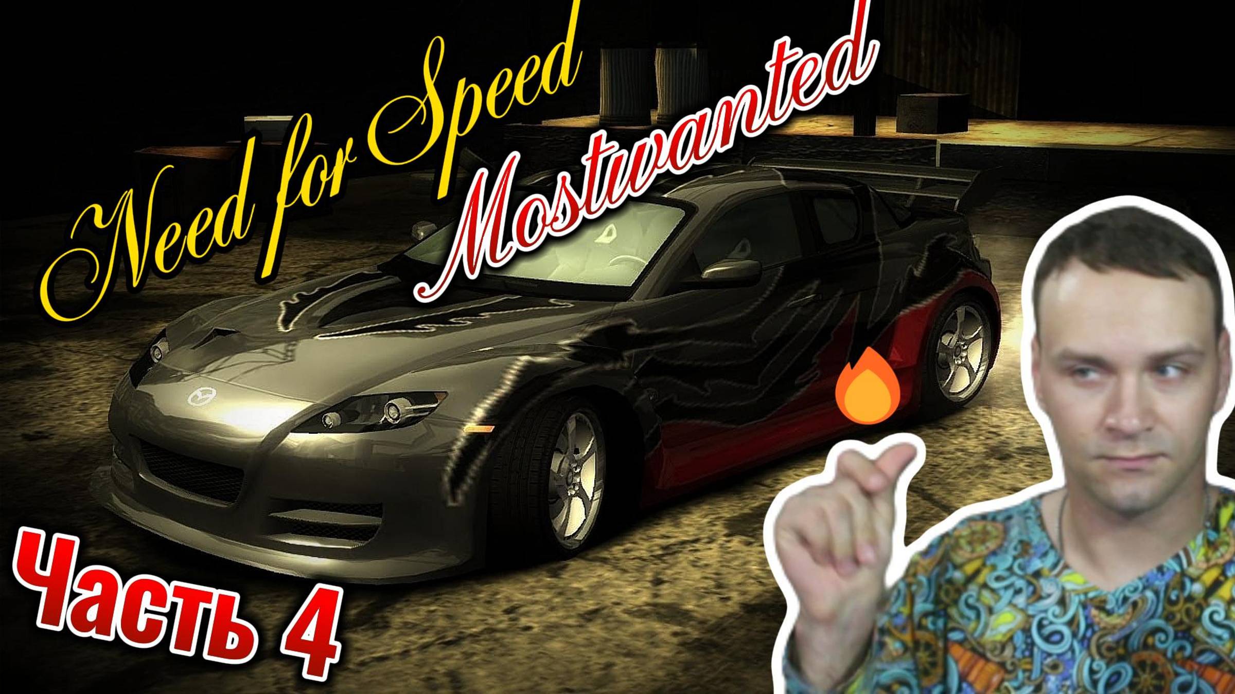 Need for Speed-Mostwanted Часть 4