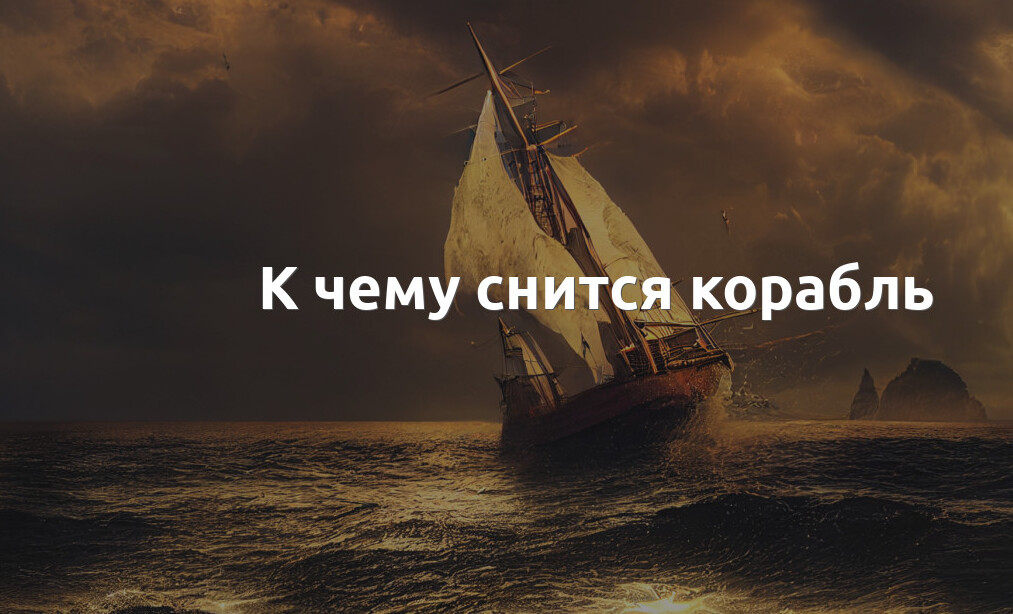 К чему снится Корабль