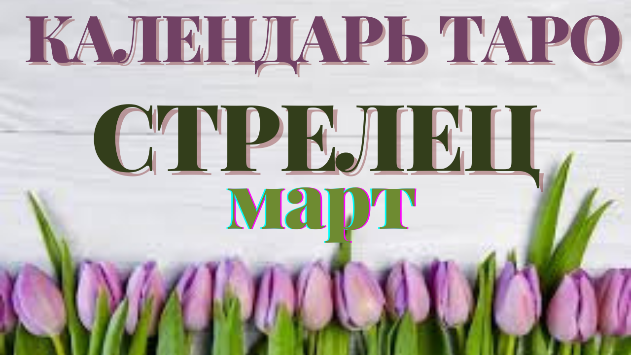 ♐СТРЕЛЕЦ ♐ПРОГНОЗ КАЛЕНДАРЬ ТАРО на МАРТ 2023