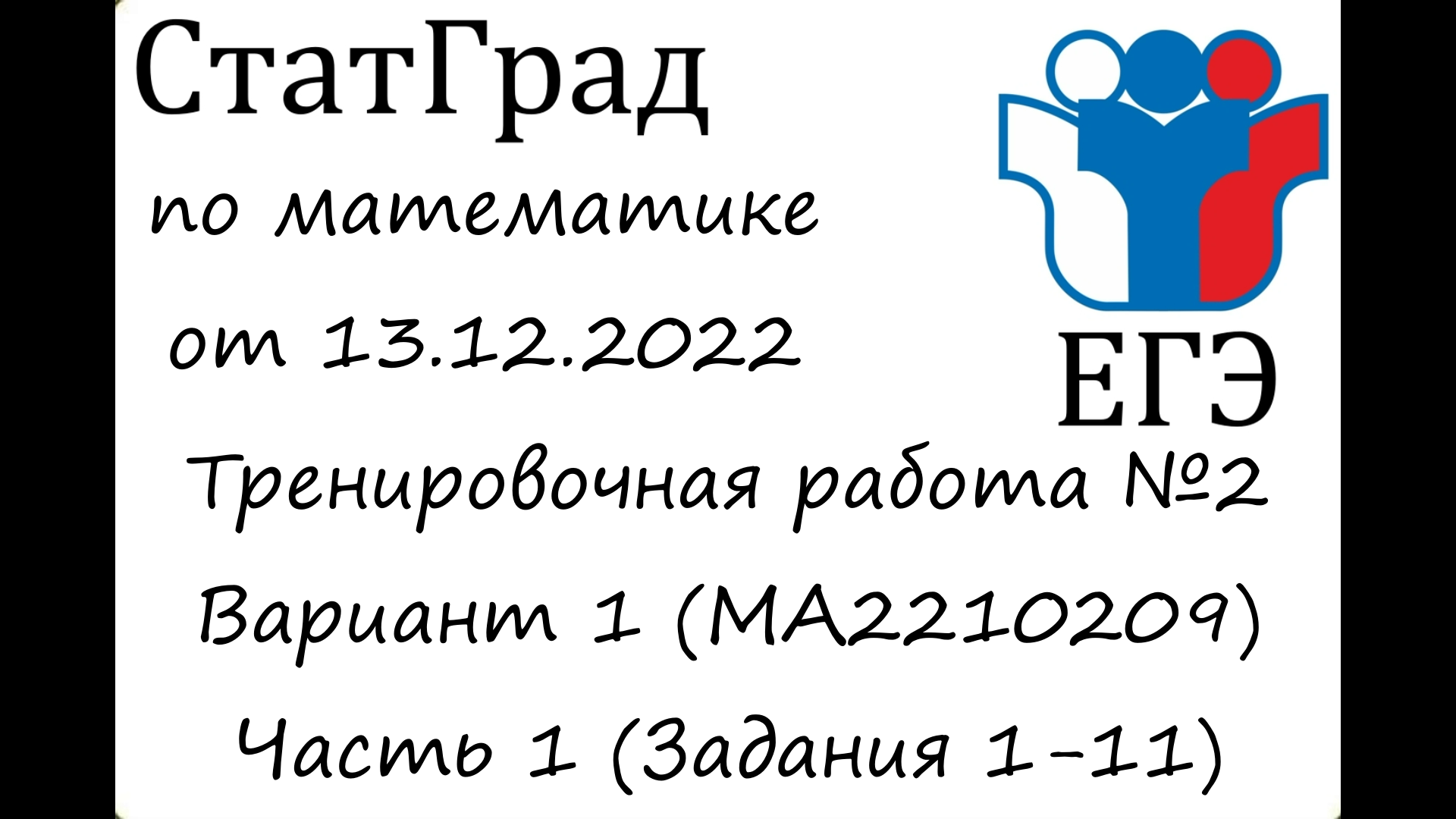 ЕГЭ2023 | Математика | СтатГрад от 13/12/2022