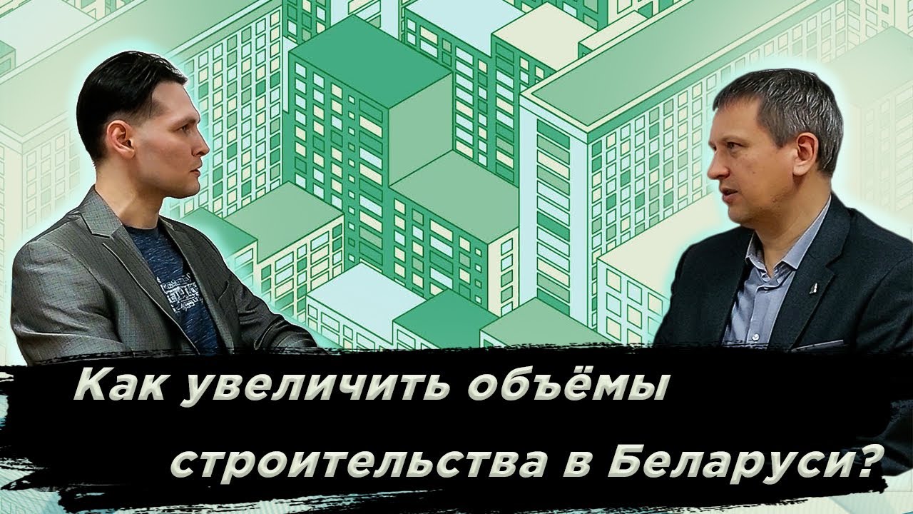 Как увеличить объемы строительства жилья в Беларуси?