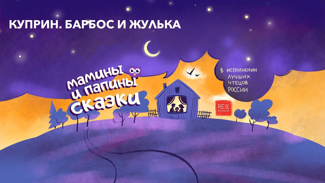 АЛЕКСАНДР КУПРИН. «БАРБОС И ЖУЛЬКА». КНИГИ ДАРОМ ДЛЯ ДЕТЕЙ