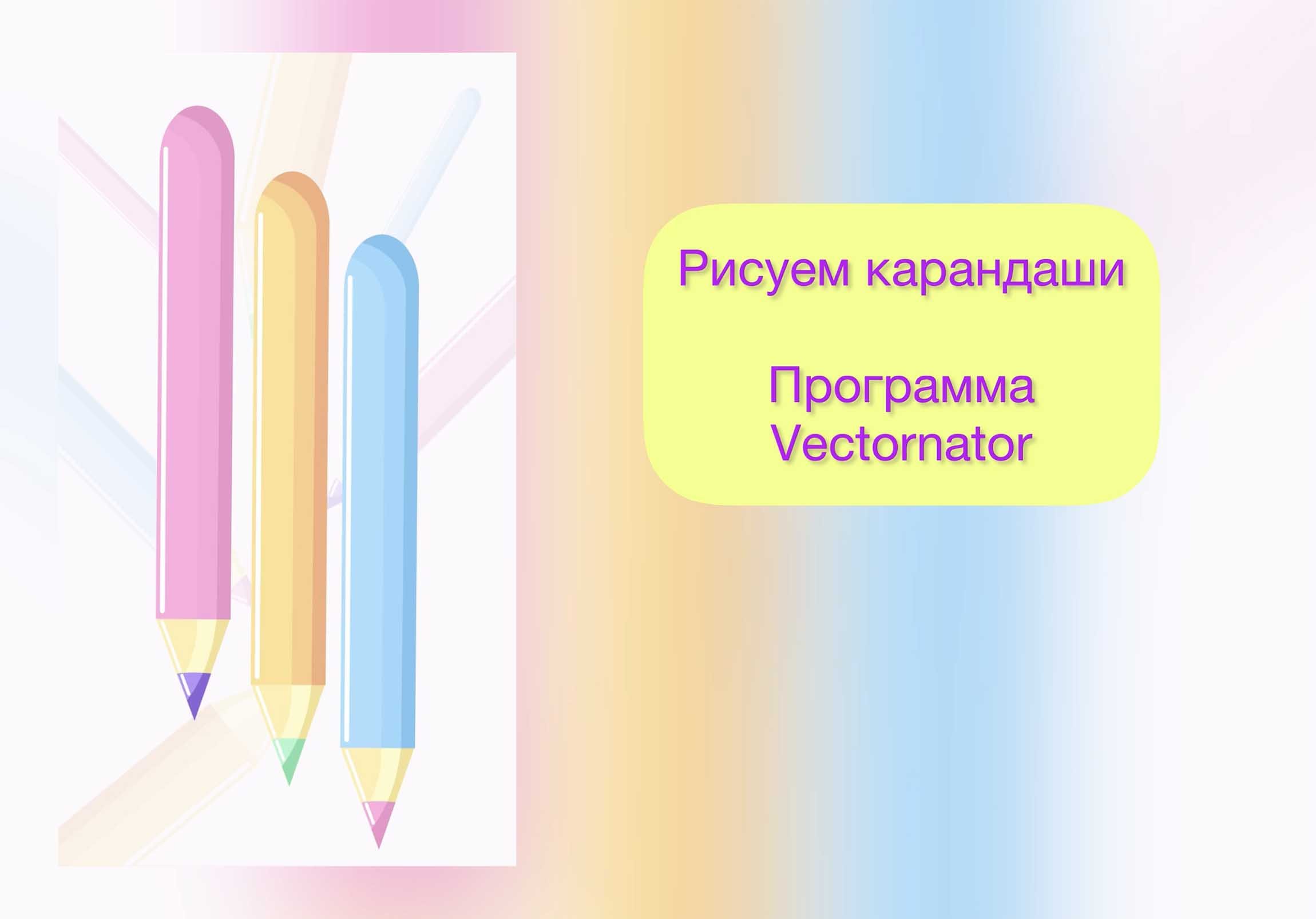Рисуем карандаши. Программа Vectornator.
