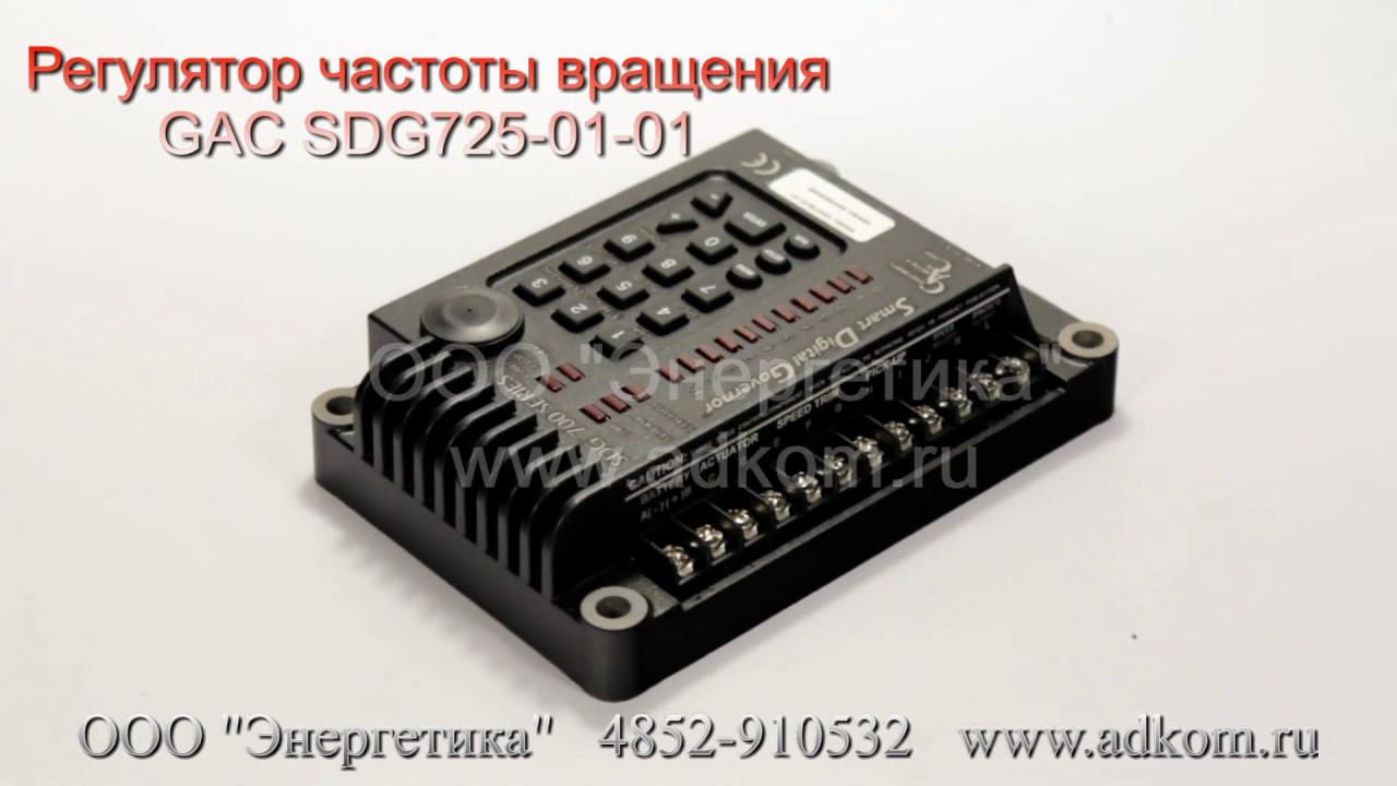 Цифровой регулятор частоты вращения GAC SDG700 (SDG725-01-01)