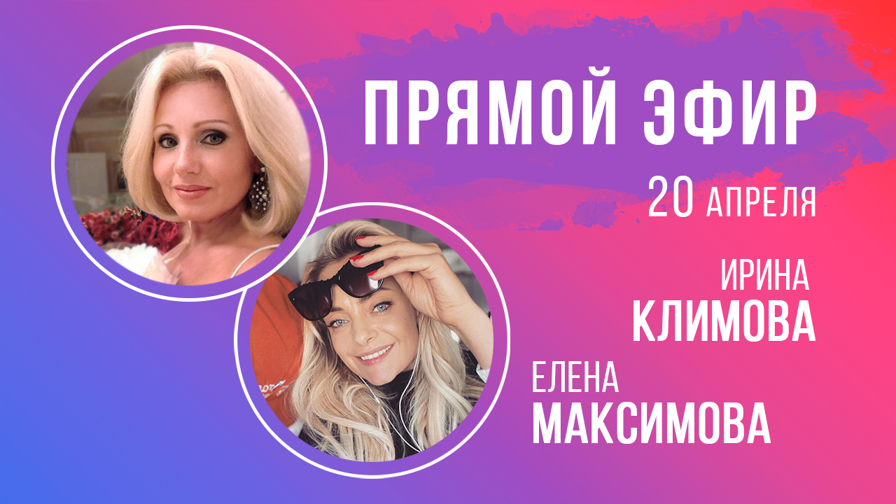 Прямой эфир Ирины Климовой и Елены Максимовой