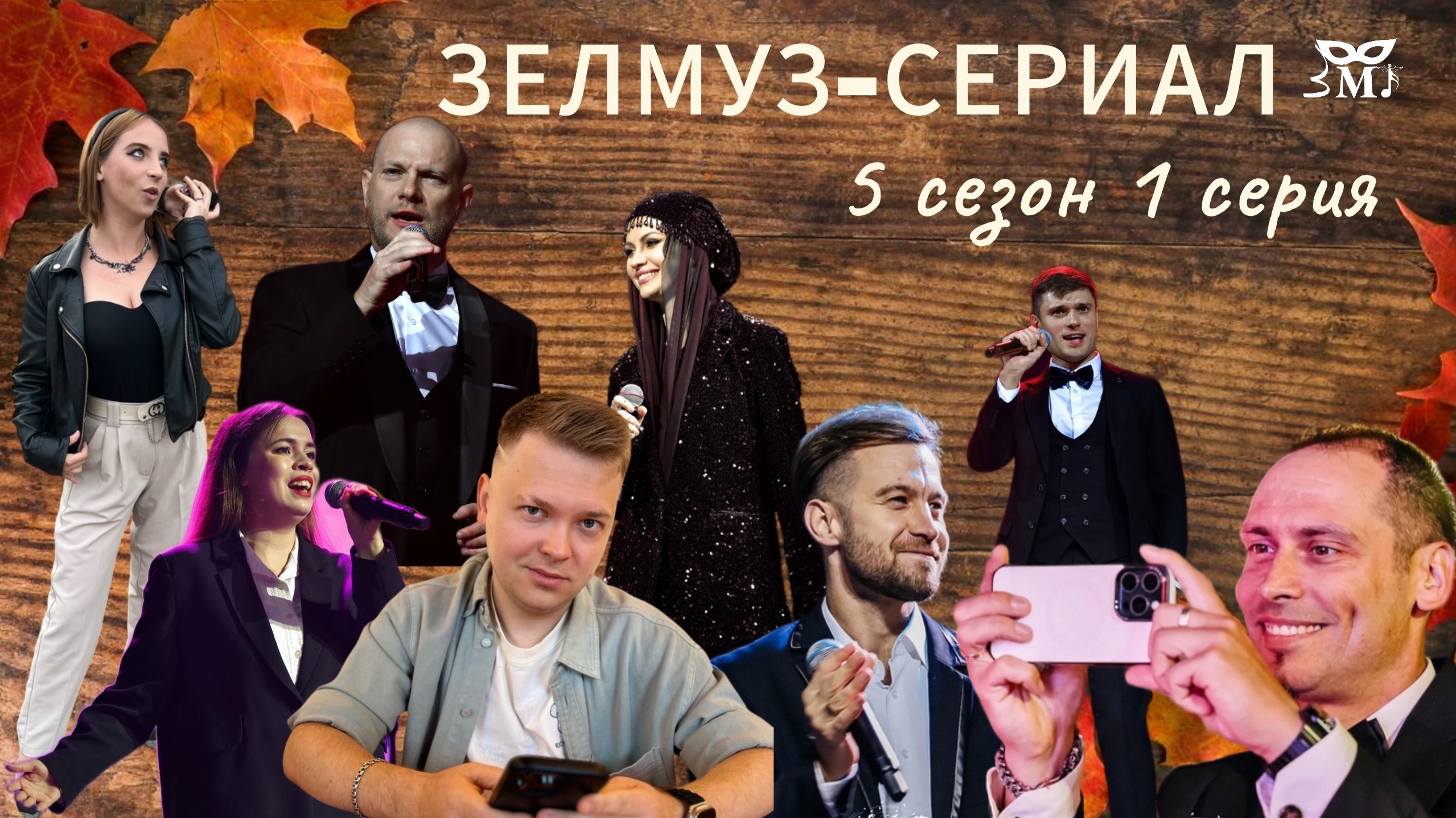 ЗЕЛМУЗ-сериал 5 сезон 1 серия