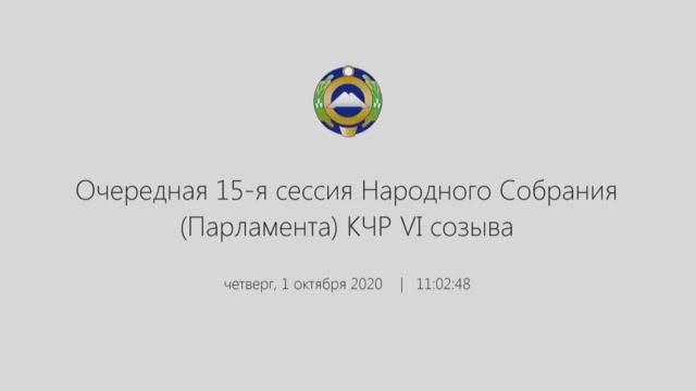 Очередная 15-я сессия Народного Собрания (Парламента) КЧР VI созыва