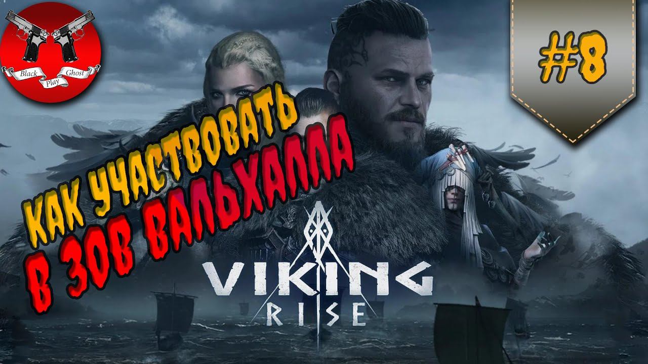 СОБЫТИЕ ЗОВ ВАЛЬХАЛЛЫ ( ГАЙД ) ✪ Viking rise