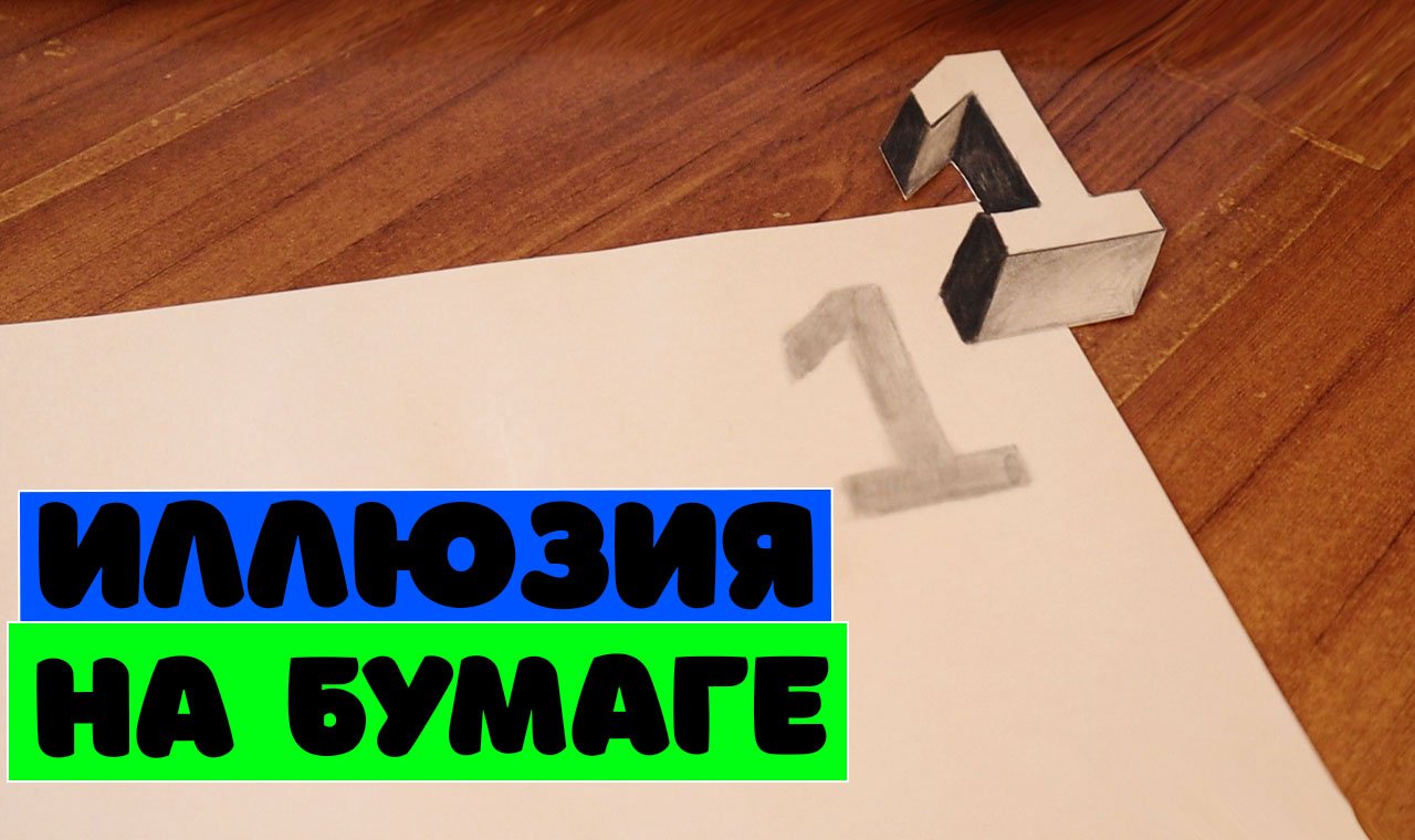 Парящая цифра. Как сделать иллюзию на бумаге.
