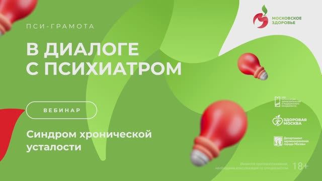 Синдром хронической усталости / проект «Пси-грамота»
