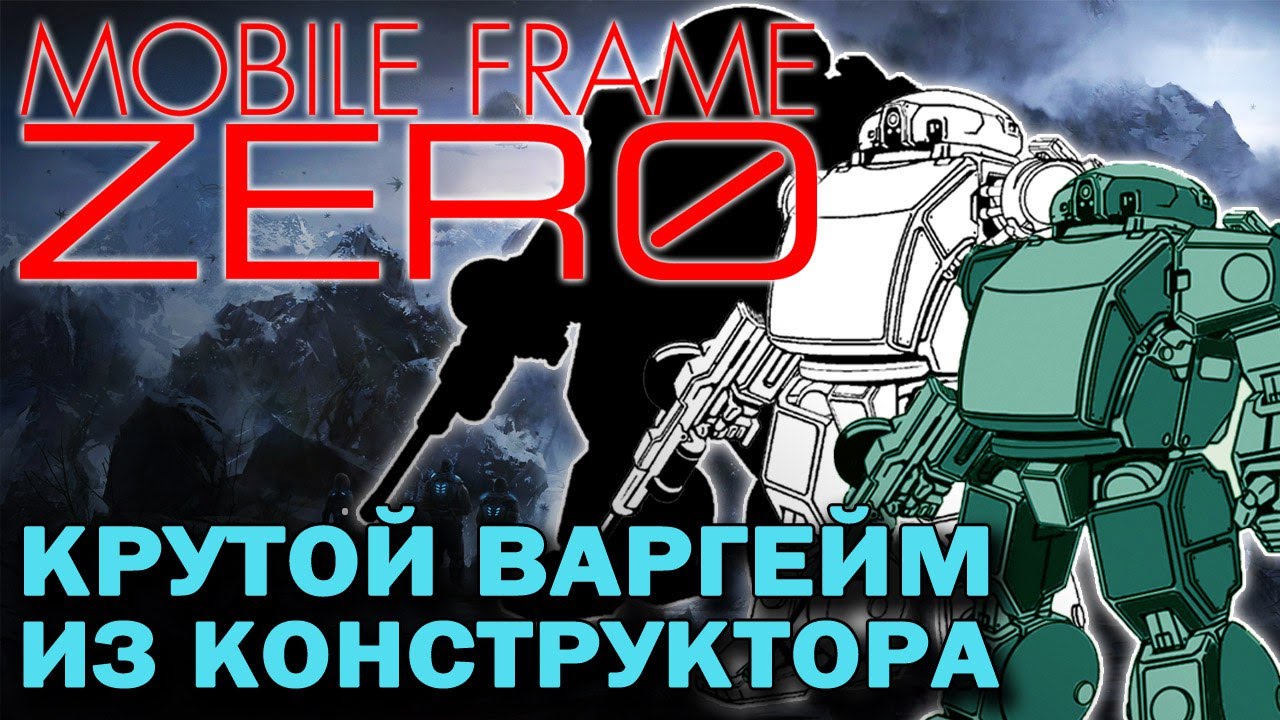 Крутой Варгейм из конструктора Фанкластик на примере Mobile Frame ZERO