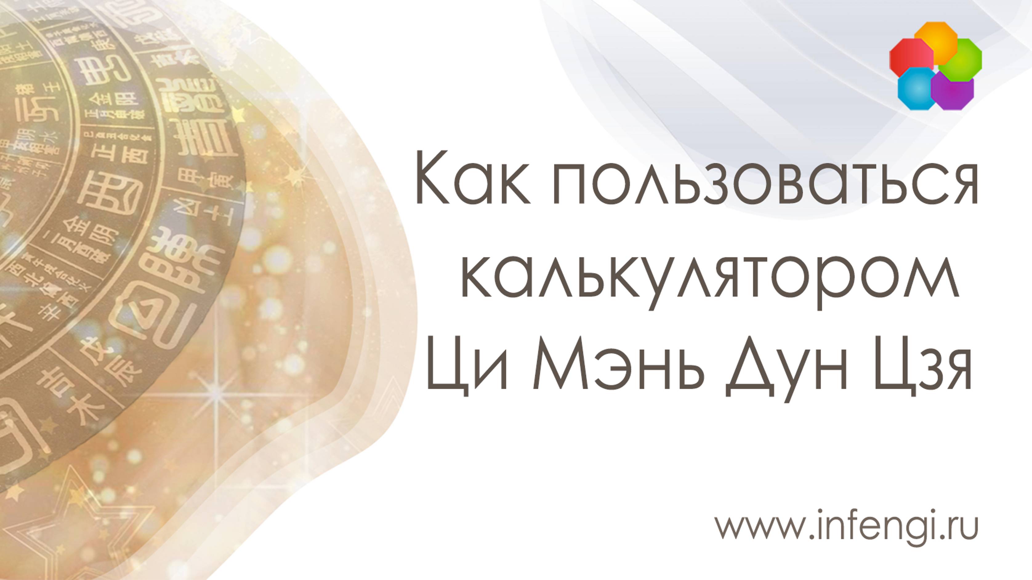 Калькулятор Ци Мень Дун Цзя.