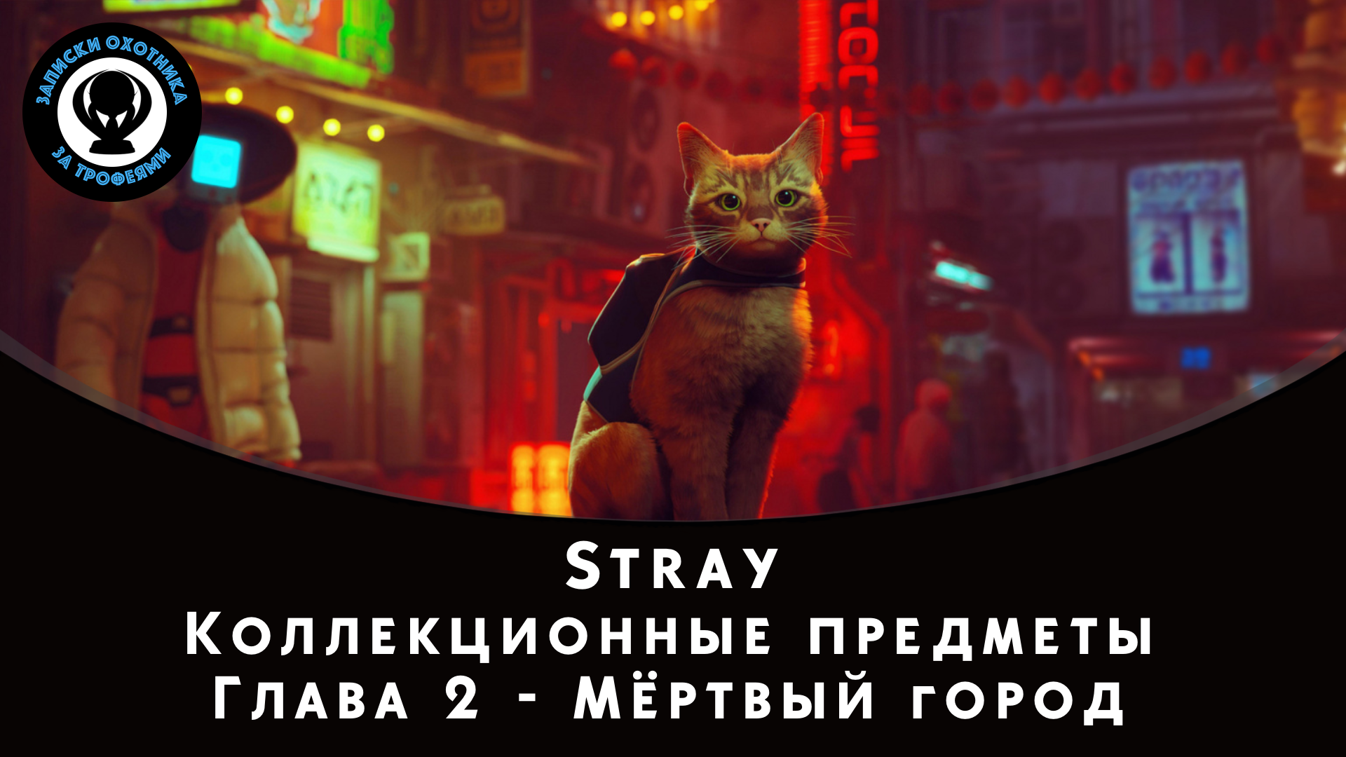 Stray — Все коллекционные предметы (Глава 2)