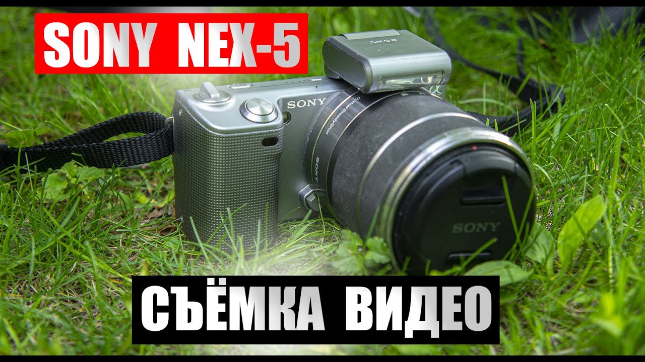 Съёмка видео с помощью SONY NEX-5