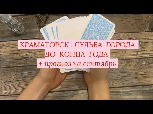 Какая судьба ждёт Краматорск до конца этого года, закончатся ли бои Будет ли газ, вода