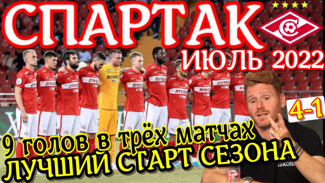 Спартак июль 2022. Лучший старт сезона.Голевая феерия с Абаскалем.  Потеря Ярцева. Месяц за 10 минут