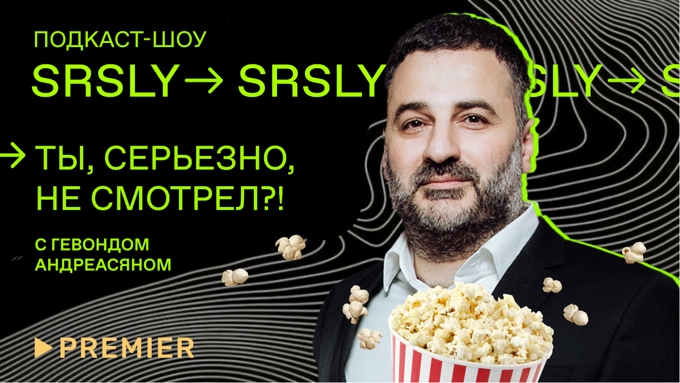 «Балет», «Переводчик» Гая Ричи, «Остров иллюзий» / Подкаст-шоу SRSLY «Ты, серьезно, не смотрел?!»