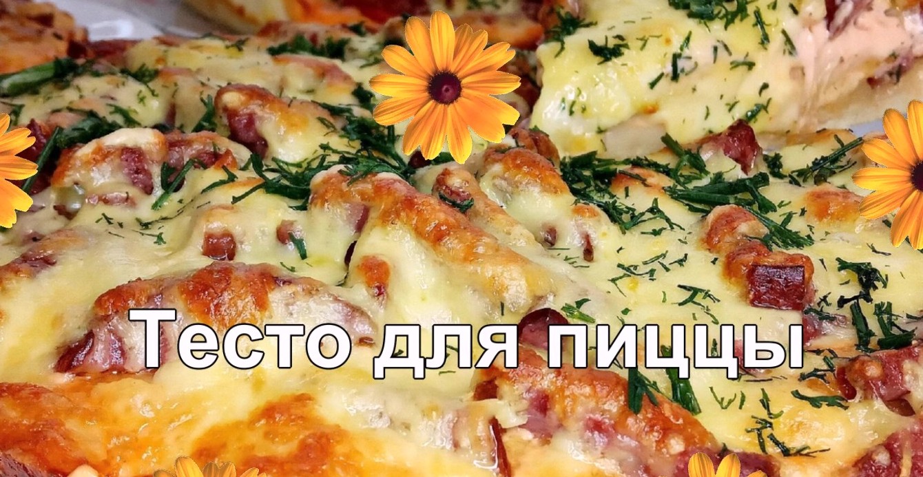 тесто для пиццы.mp4