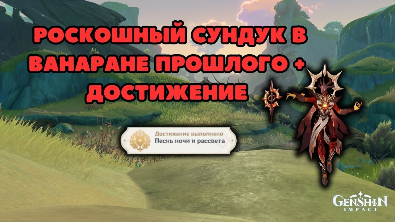 Гайд на Роскошный Сундук в Ванаране Прошлого + Достижение | Сумеру | Genshin Impact