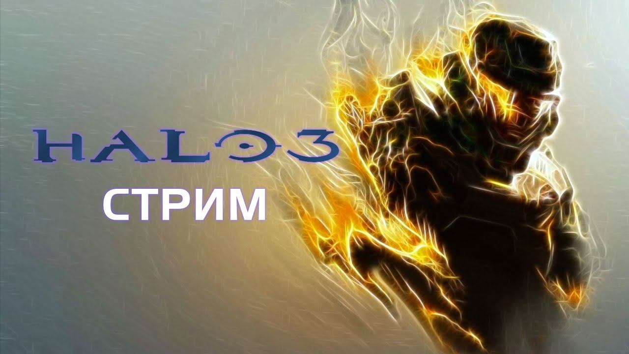 [СТРИМ] СРЕДИ ПУСТОШЬ HALO 3(от 24.06.2024)