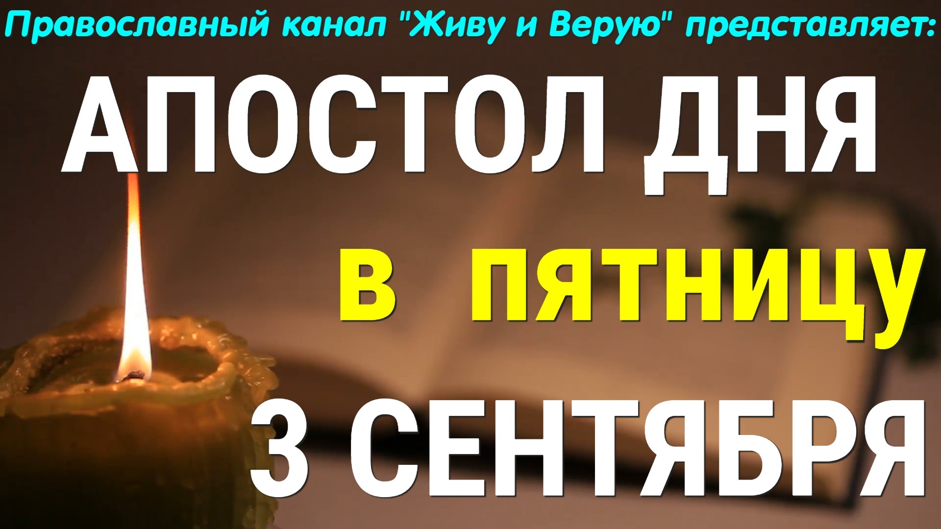 Евангелие дня. 3 сентября 2021. Апостольские чтения