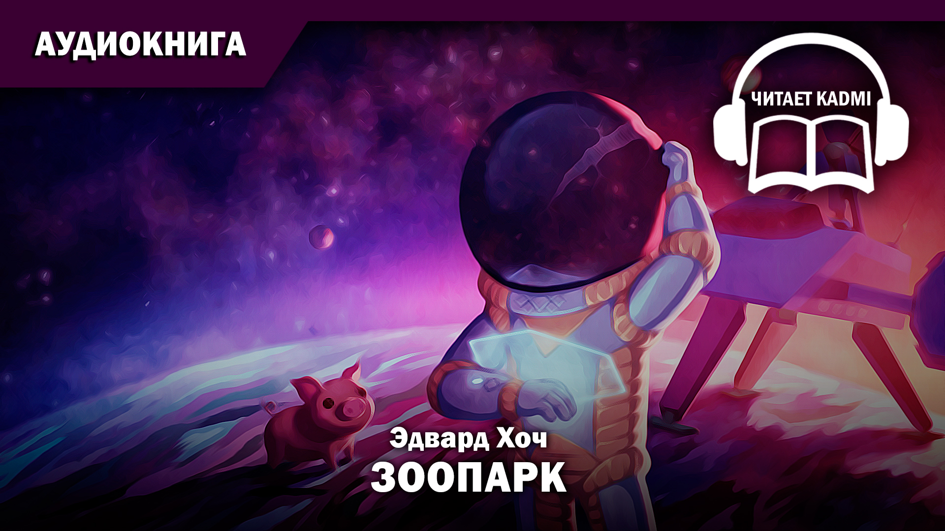 ЗООПАРК - Эдвард Хоч // аудиокнига юмористическая фантастика