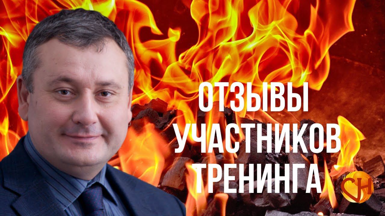 Николай Смирнов. Тренинг с углехождением "Технология прорыва"- отзывы участников.