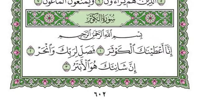 108 سورة الكوثر Изобилие.