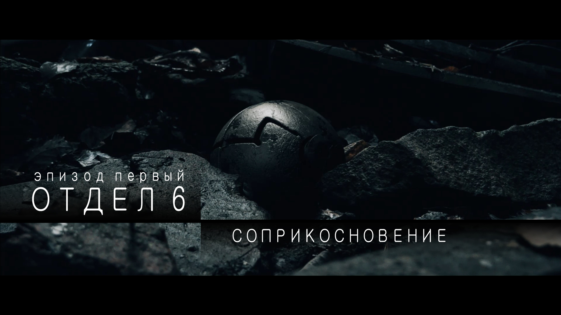 сериал ОТДЕЛ 6
