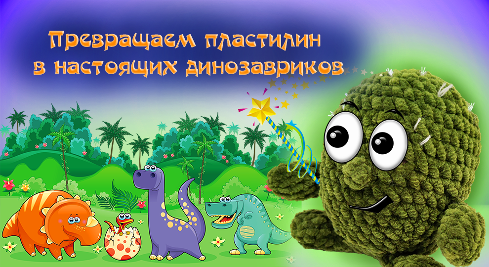 ПРЕВРАЩАЕМ ПЛАСТЕЛИН В НАСТОЯЩИХ ДИНОЗАВРИКОВ!!! Это настоящее волшебство !