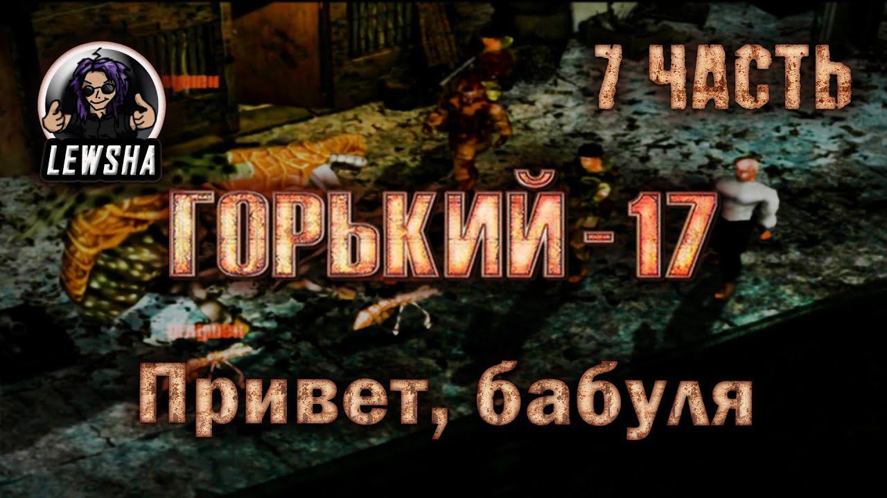 Горький 17 Ребаланс мод ✇ Прохождение ✇ Часть 7 ✇ Привет, Бабуля