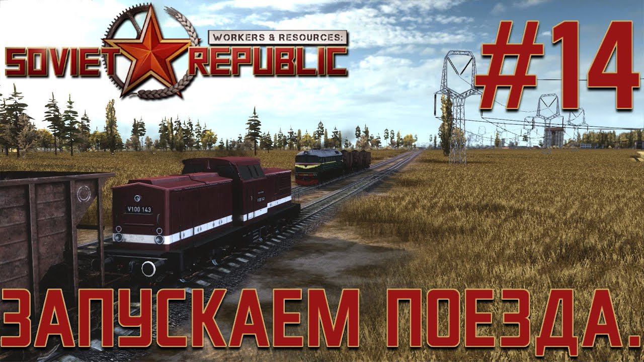 ПРОХОЖДЕНИЕ WORKERS&RESOURCES SOVIET REPUBLIC: Запускаем поезда. #14
