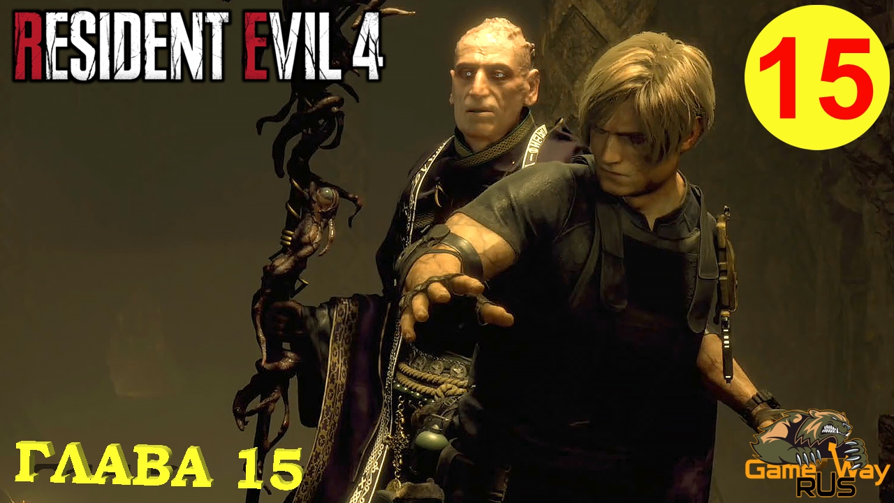 RESIDENT EVIL 4 Remake #15 ? PS5 ГЛАВА 15. Прохождение на русском.