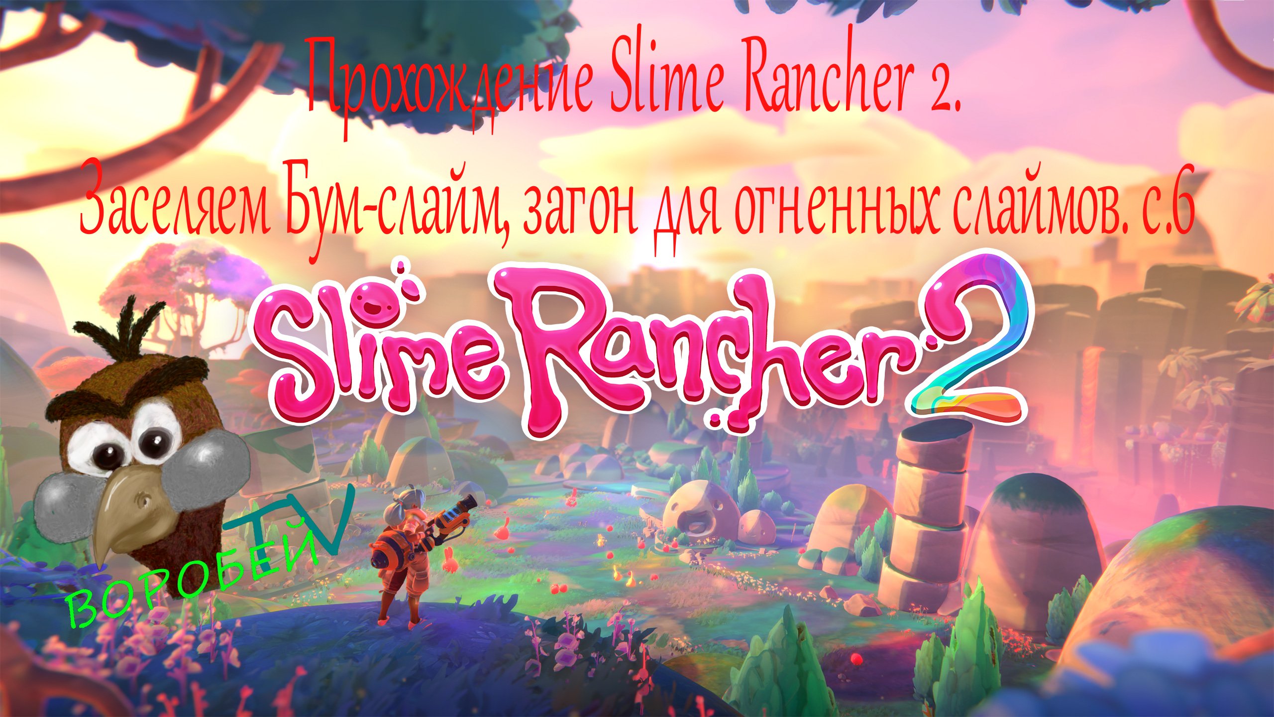 Slime Rancher 2 (Слайм ранчер 2). Заселяем Бум-слаймы, загон для огненных слаймов, плотосборник. №6