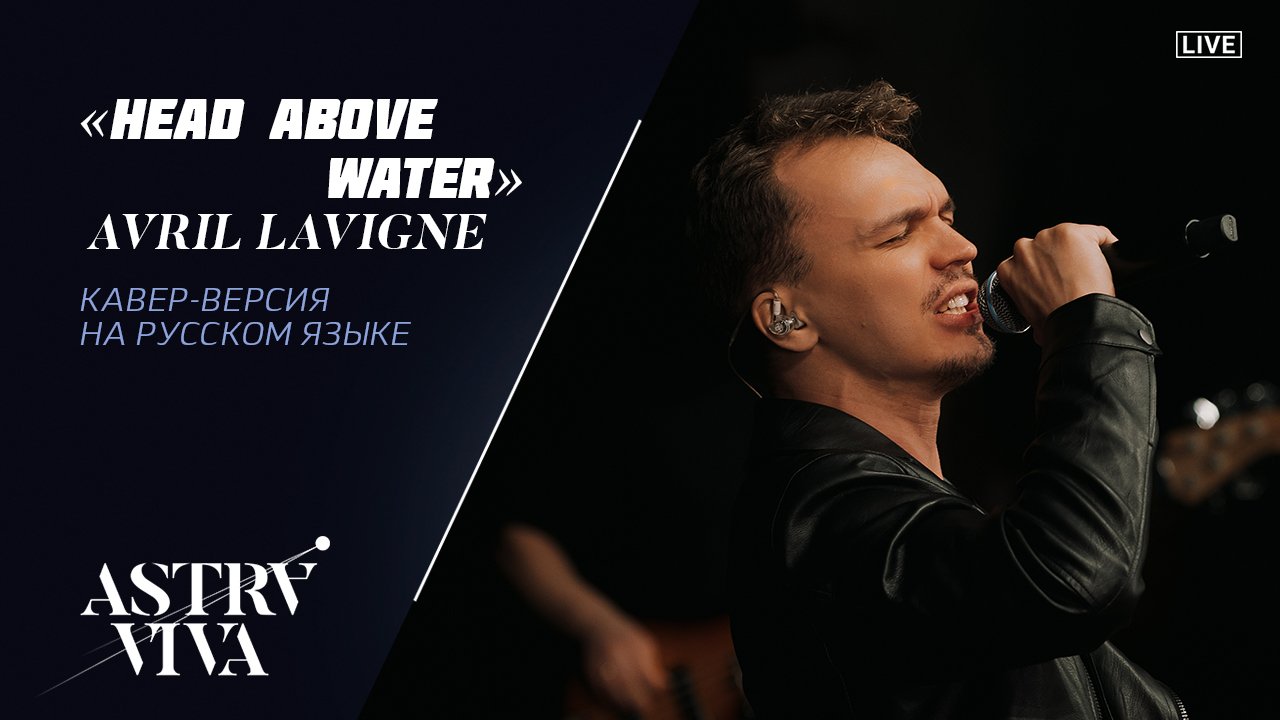 ASTRAVIVA - Вплавь, Avril Lavigne, Head Above Water cover (Концерт в Звёздном городке)
