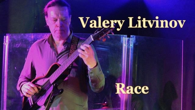 Гонка - Валерий Литвинов (гитара)