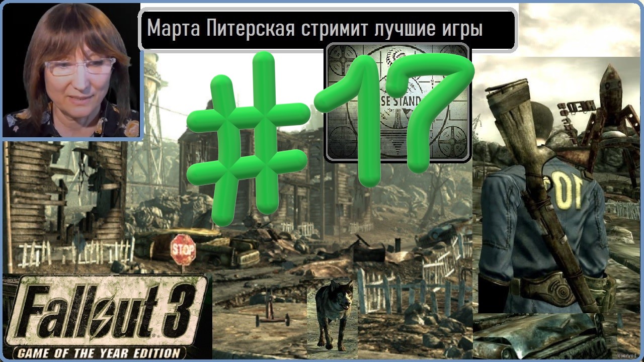 #17 Fallout 3 goty Фоллаут 3  Трэнквилити-лейн - симуляция мира в Убежище 112. Глава Государства