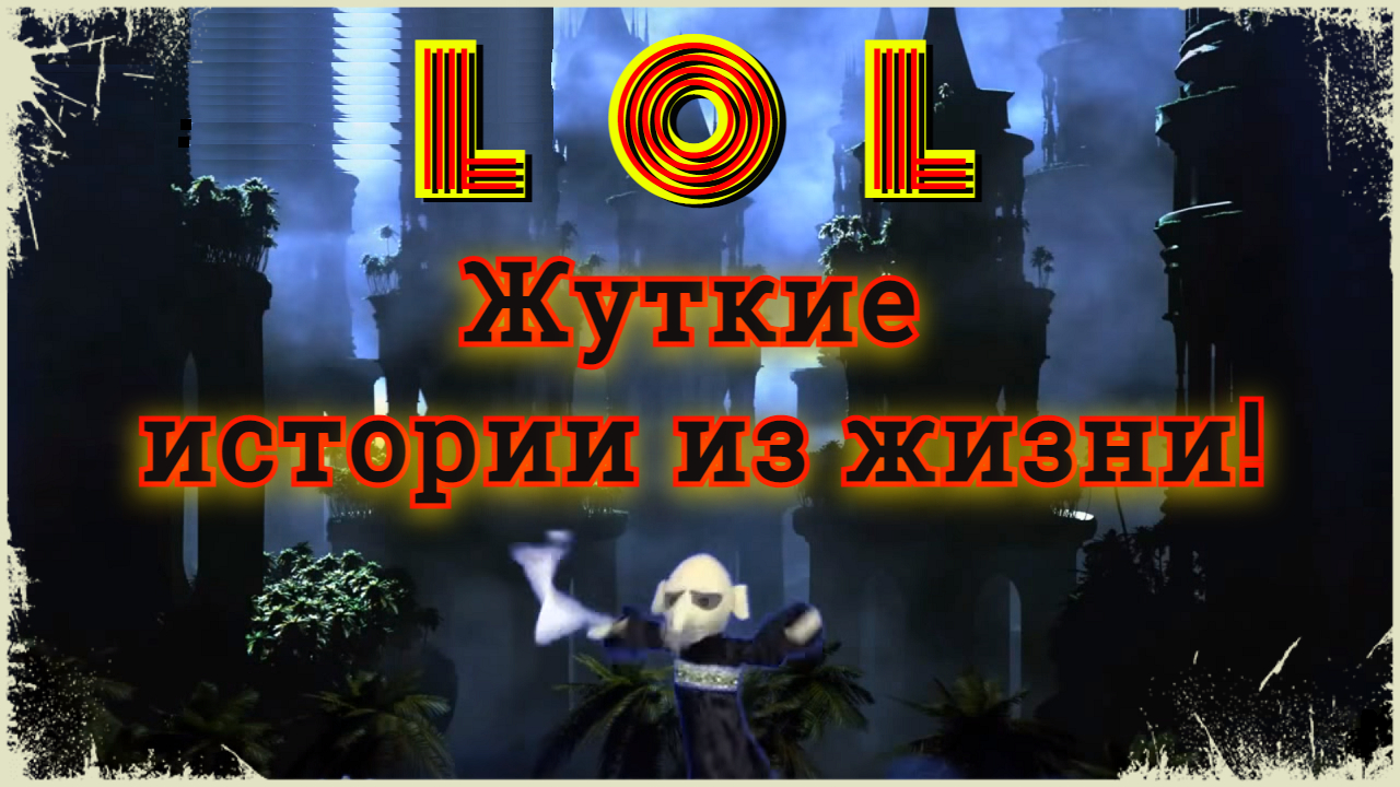«LOL, куклы ЛОЛ // Жуткие истории из жизни»