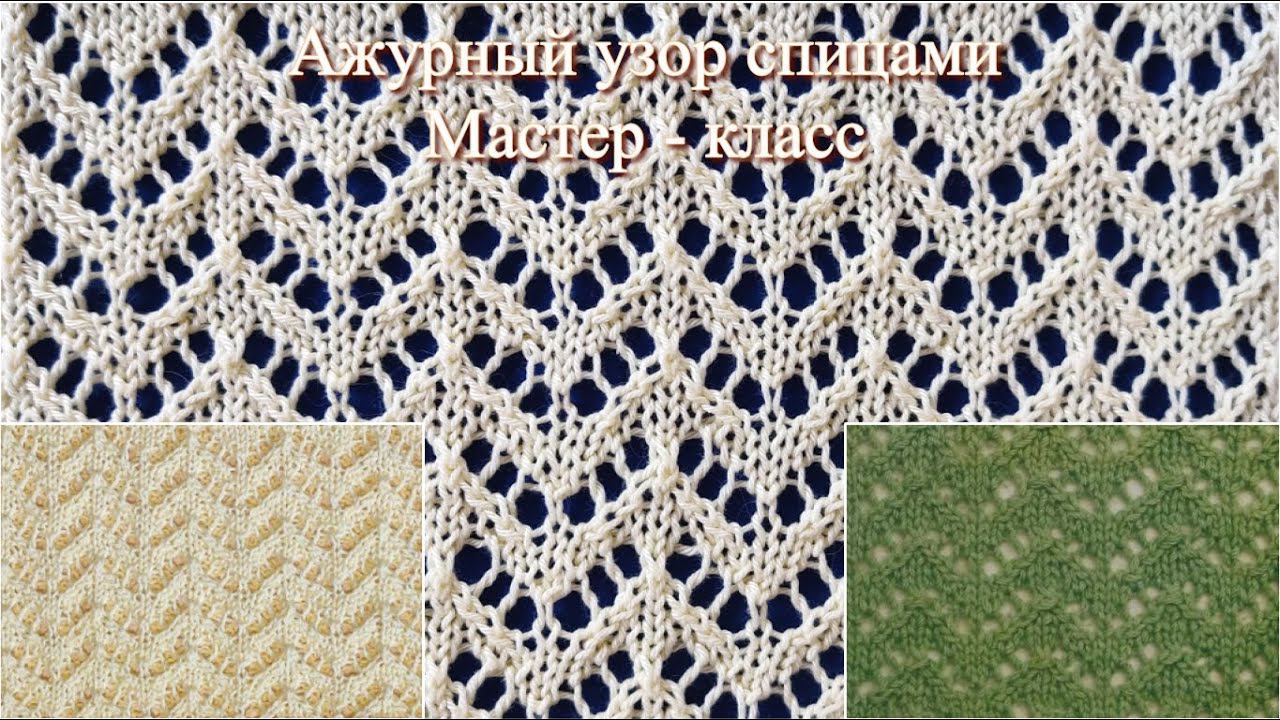 Ажурный узор спицами. Мастер - класс