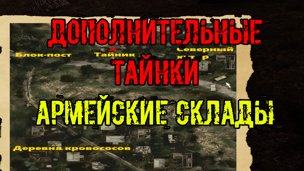 Dead Air Survival Дополнительные тайники на локации Армейские склады