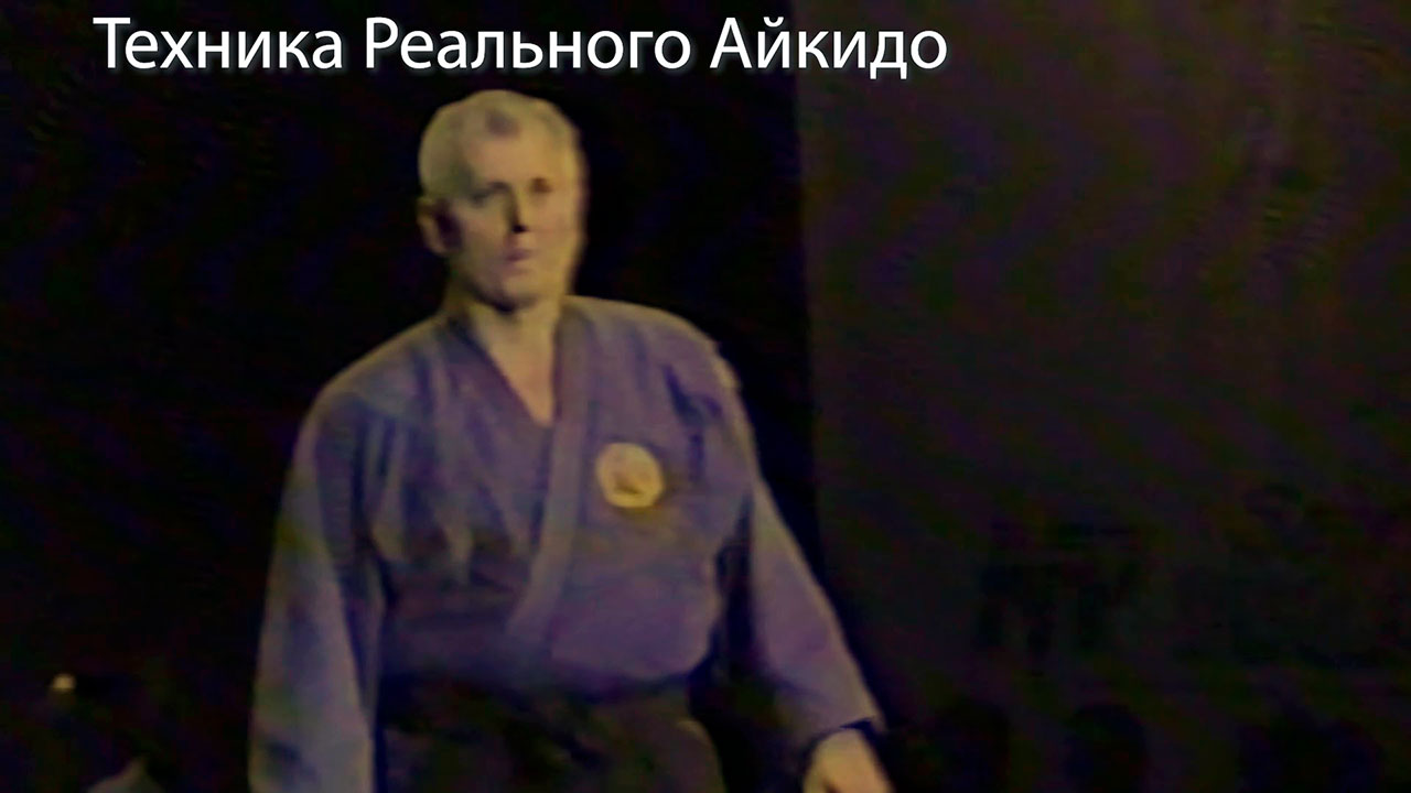 Техника Реального Айкидо.mp4