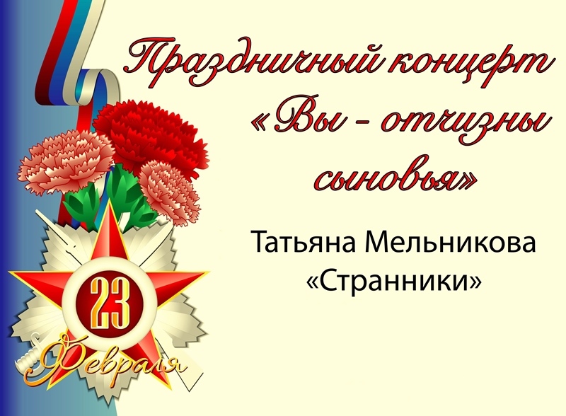 Татьяна Мельникова "Странник" (Концерт "Вы - отчизны сыновья")