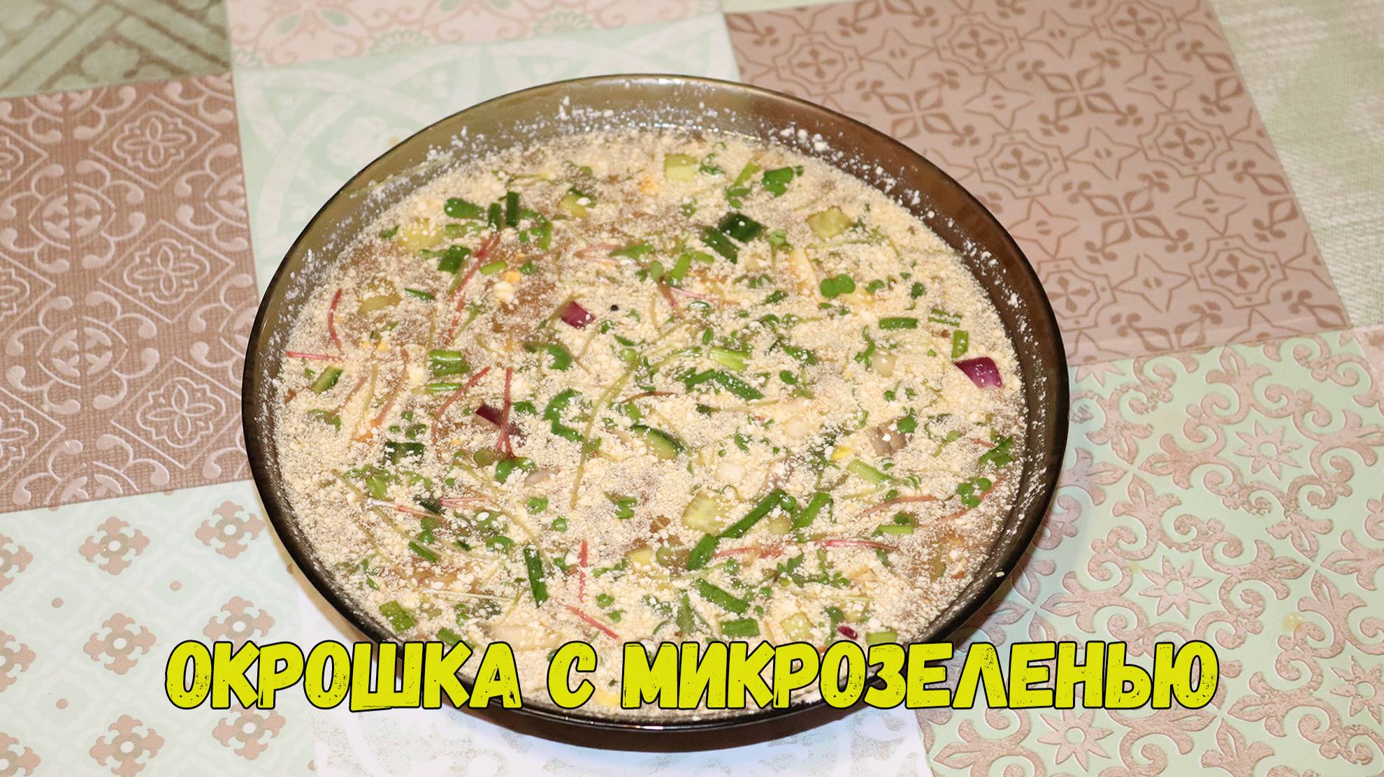 Рецепт - Окрошка с Микрозеленью Редиса, Кресс Салат, Брокколи.