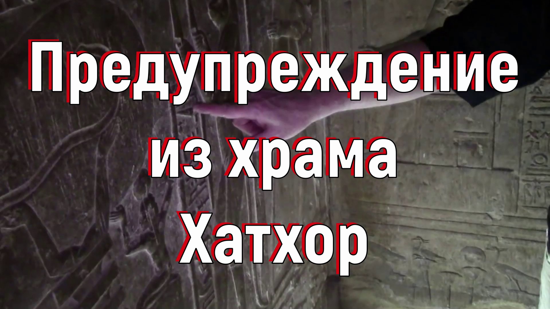 Предупреждение из храма Хатхор. [№ F-001.2015 год.]